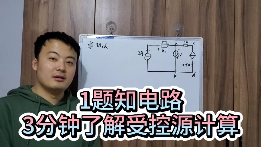 1题知电路3分钟了解受控源计算“全民求知季”