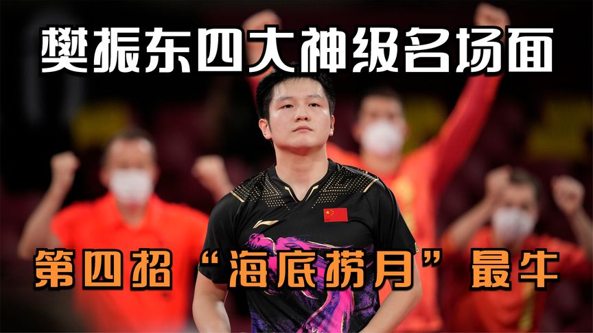 樊振东四大神级名场面,一招海底捞月,让对手直呼:发生了什么?