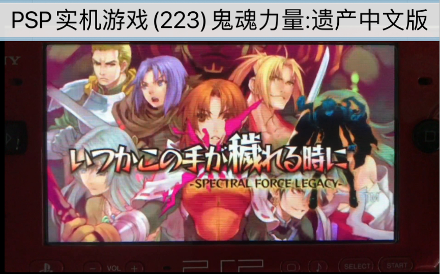 PSP实机游戏(223)鬼魂力量:遗产中文版的娱乐视频