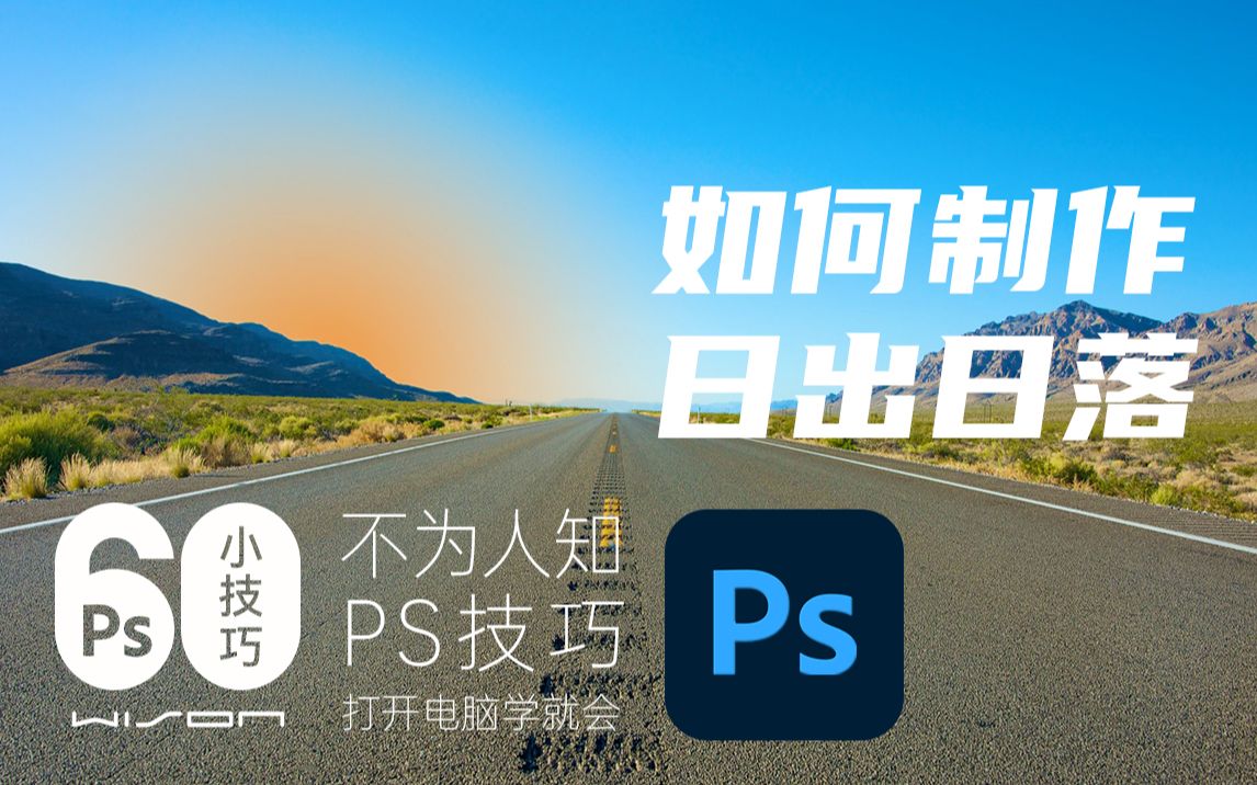 【ps教程】如何ps制作日出日落效果,60秒ps小技巧(点赞收藏转发分享...