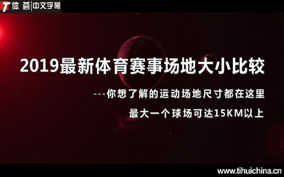 ...最新体育赛事场地大小比较--你想了解的运动场地尺寸都在这里,最大...