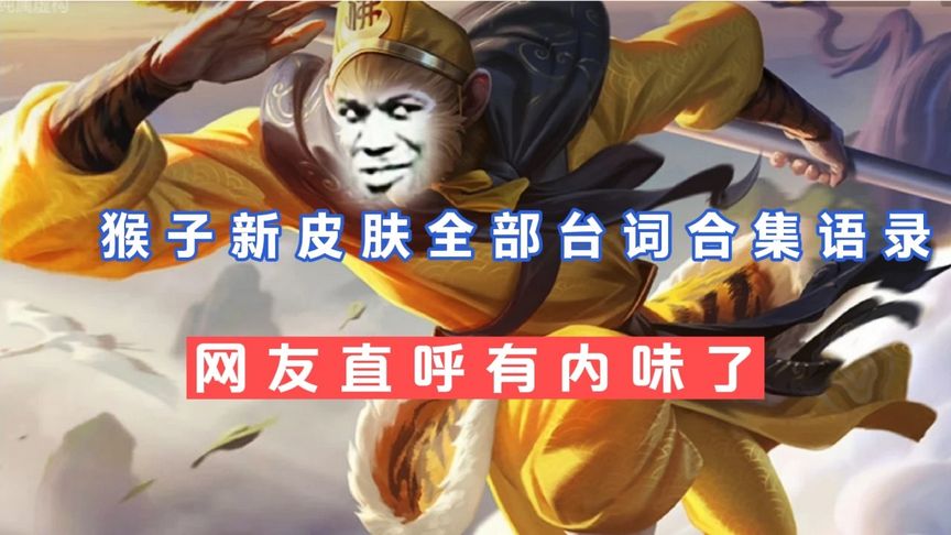 又是熬夜做视频的一天,你们要的猴子新皮肤孙行者全部台词语录❤