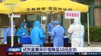 核酸检测再降价 试剂盒集采价格降至10元左右