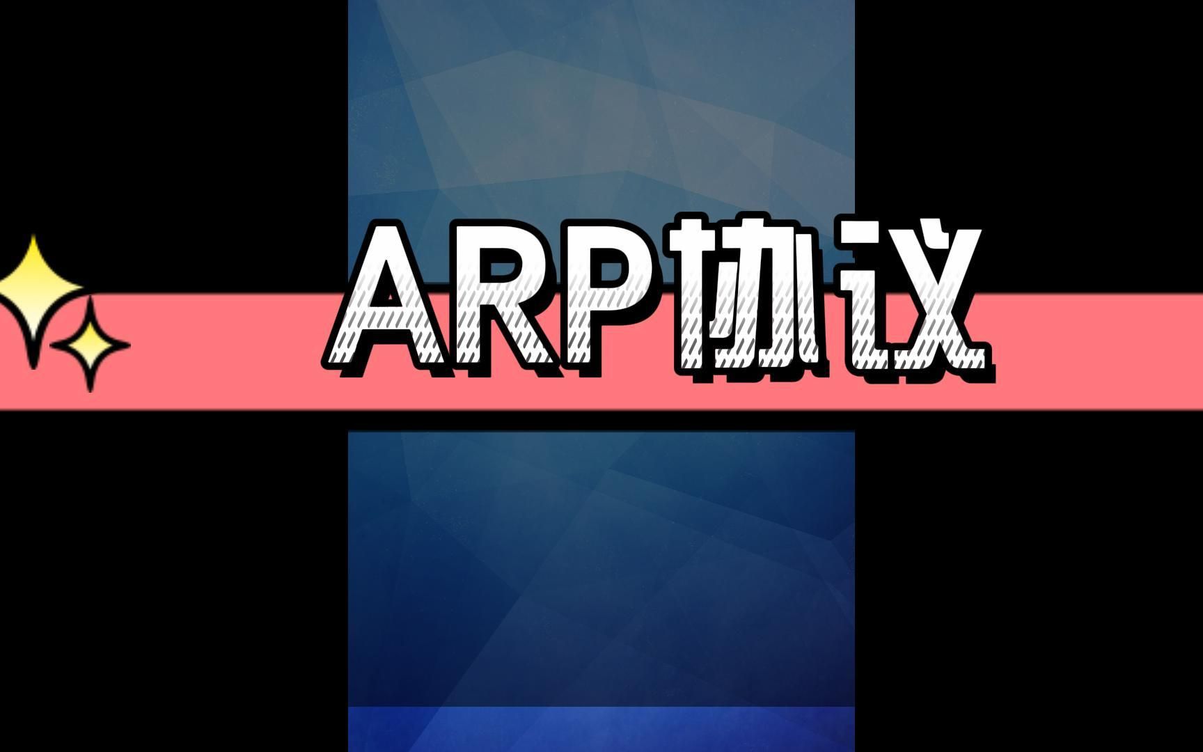 带你了解什么是ARP协议?