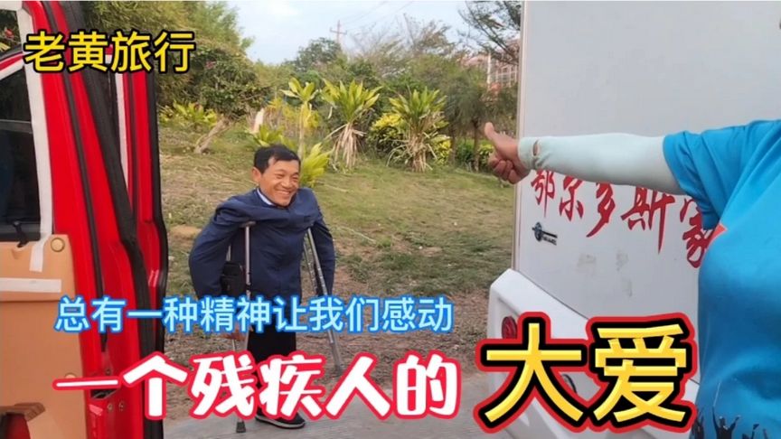 总有一种精神让我们感动:一个残疾人的大爱!
