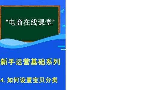 淘宝店铺如何s设置宝贝分类 #电商 #电商 #电商创业