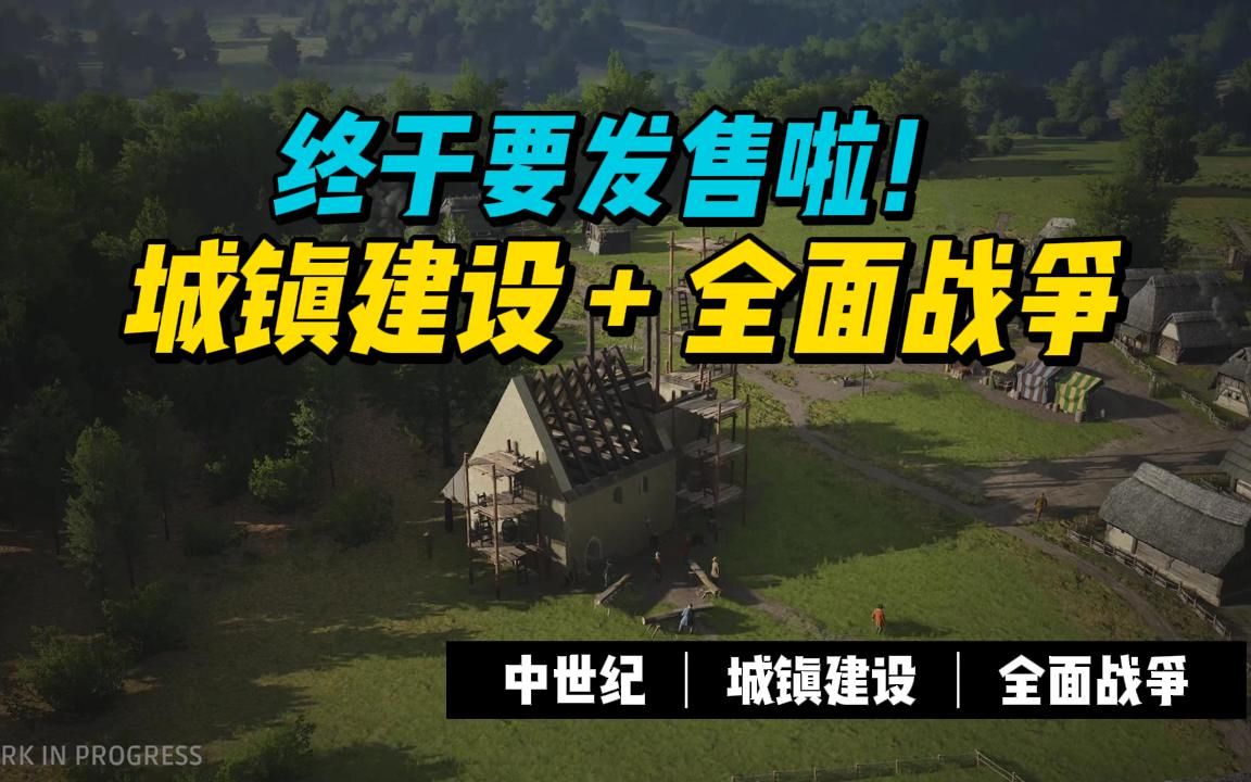 【庄园领主】终于要发售了?中世纪城镇建设+全面战争【ManorLords...