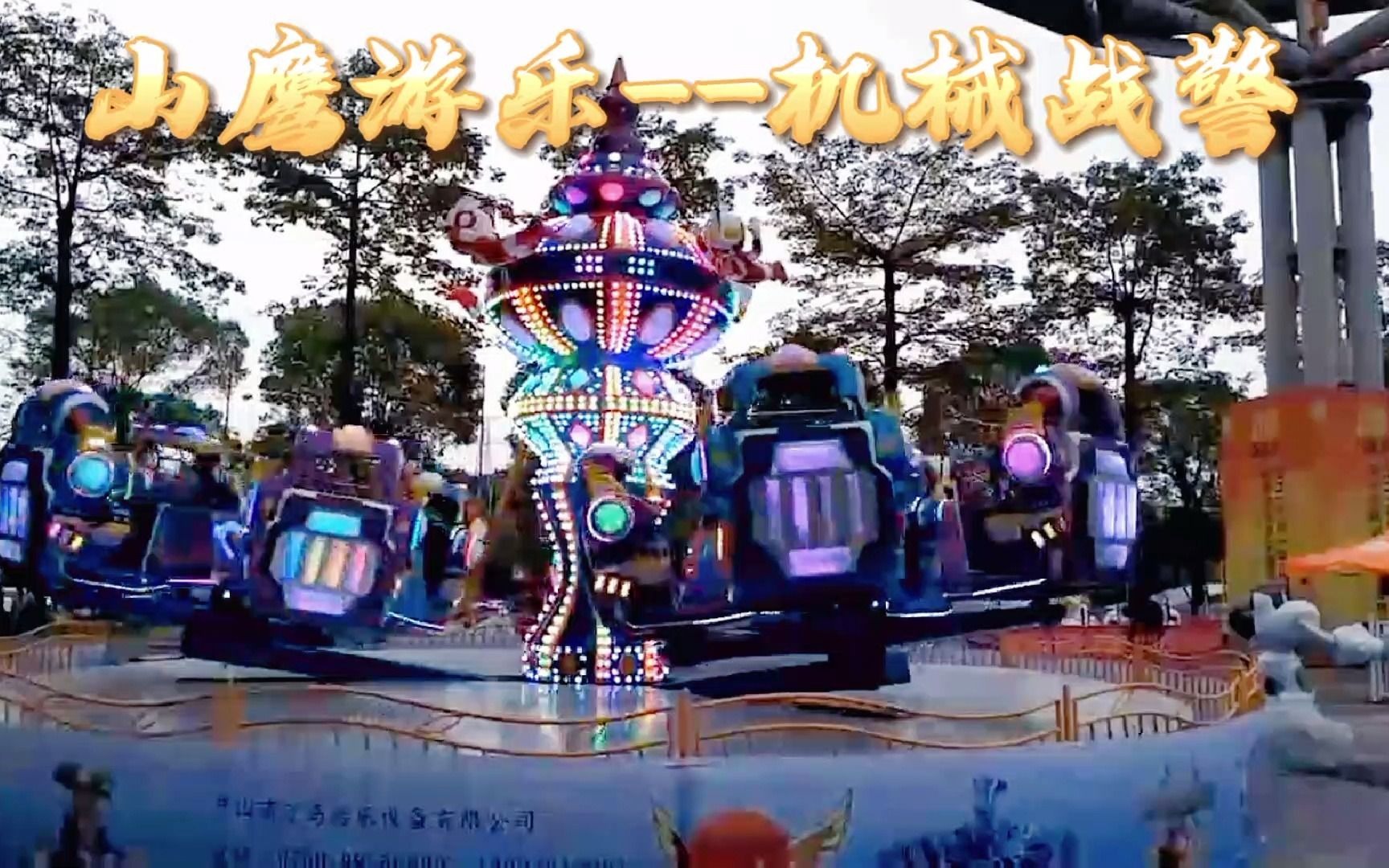 游乐场新型游乐设备--机械战警--山鹰游乐儿童游乐设备厂家