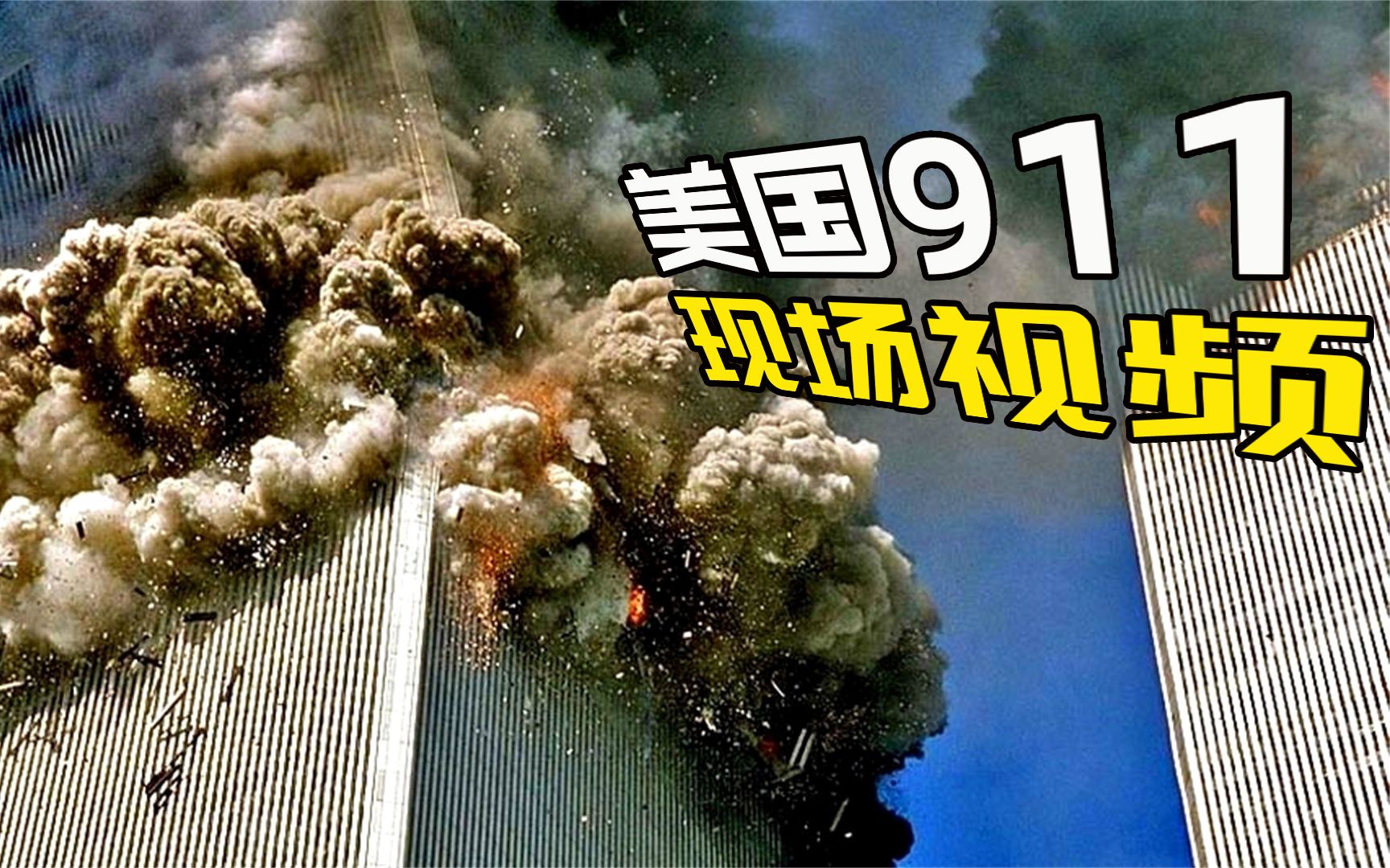 真实远比想象恐怖,美国911恐怖袭击过程还原,背后真相曝光?