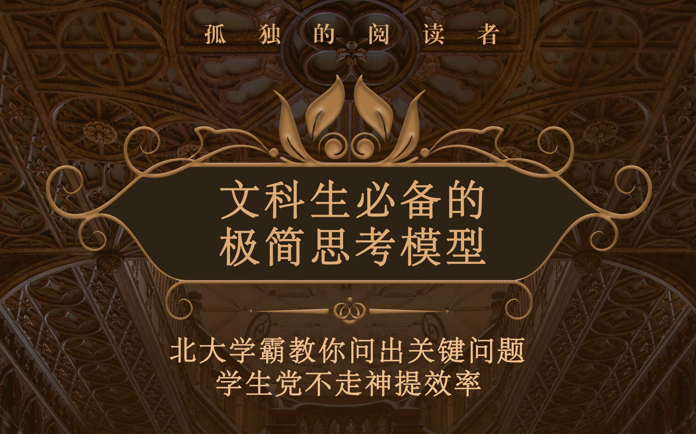 文科生必备的极简思考模型 | 北大学霸教你问出关键问题 | 学生党不...
