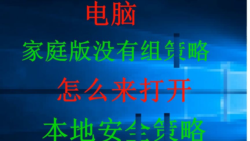家庭版没有策略组打开本地安全策略#系统#win