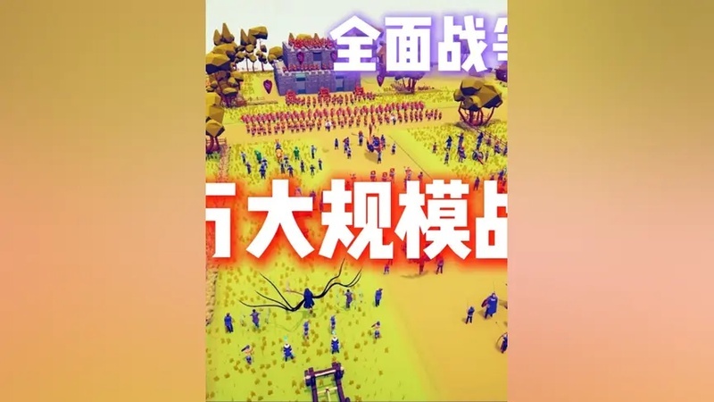 百万士兵保卫家园大规模战斗,红方vs蓝方 全面战争模拟器