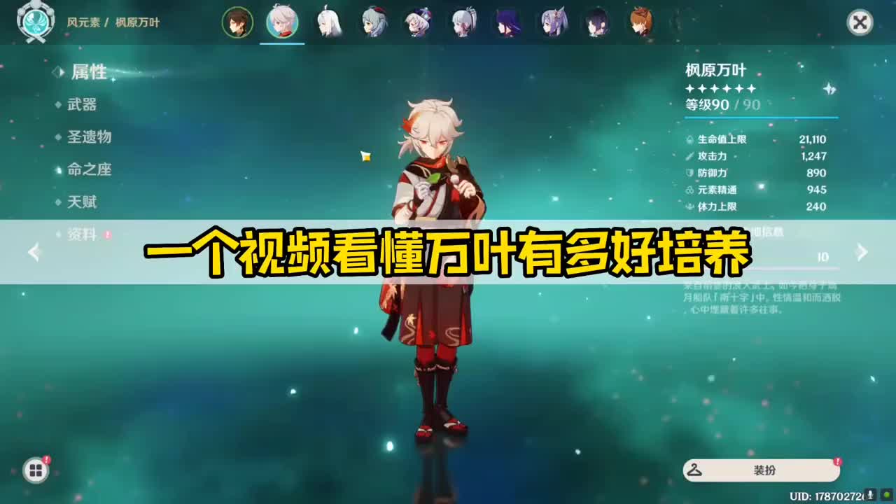 万叶有多好养。1不用升天赋。2武器圣遗物选择30命完全体。万叶圣...