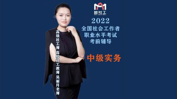 2022年《社会工作中级实务教》材变化解读#社工 #社工考试