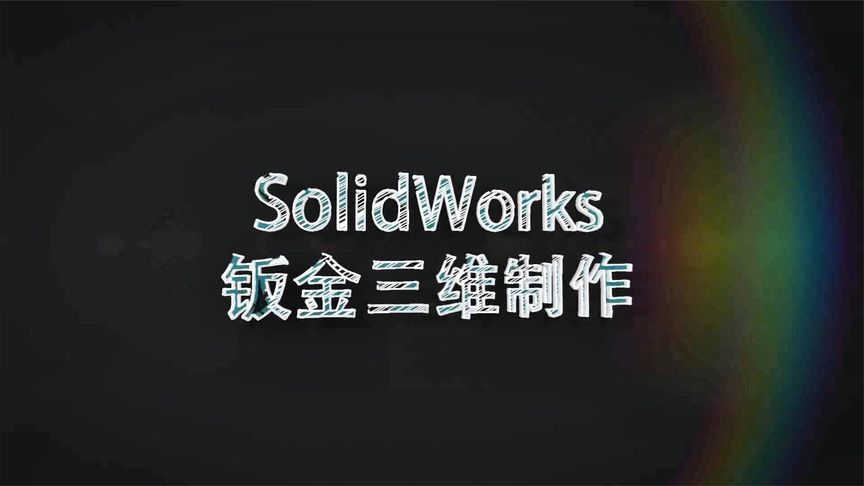 SolidWorks建模-钣金薄片添加1删除打孔操作