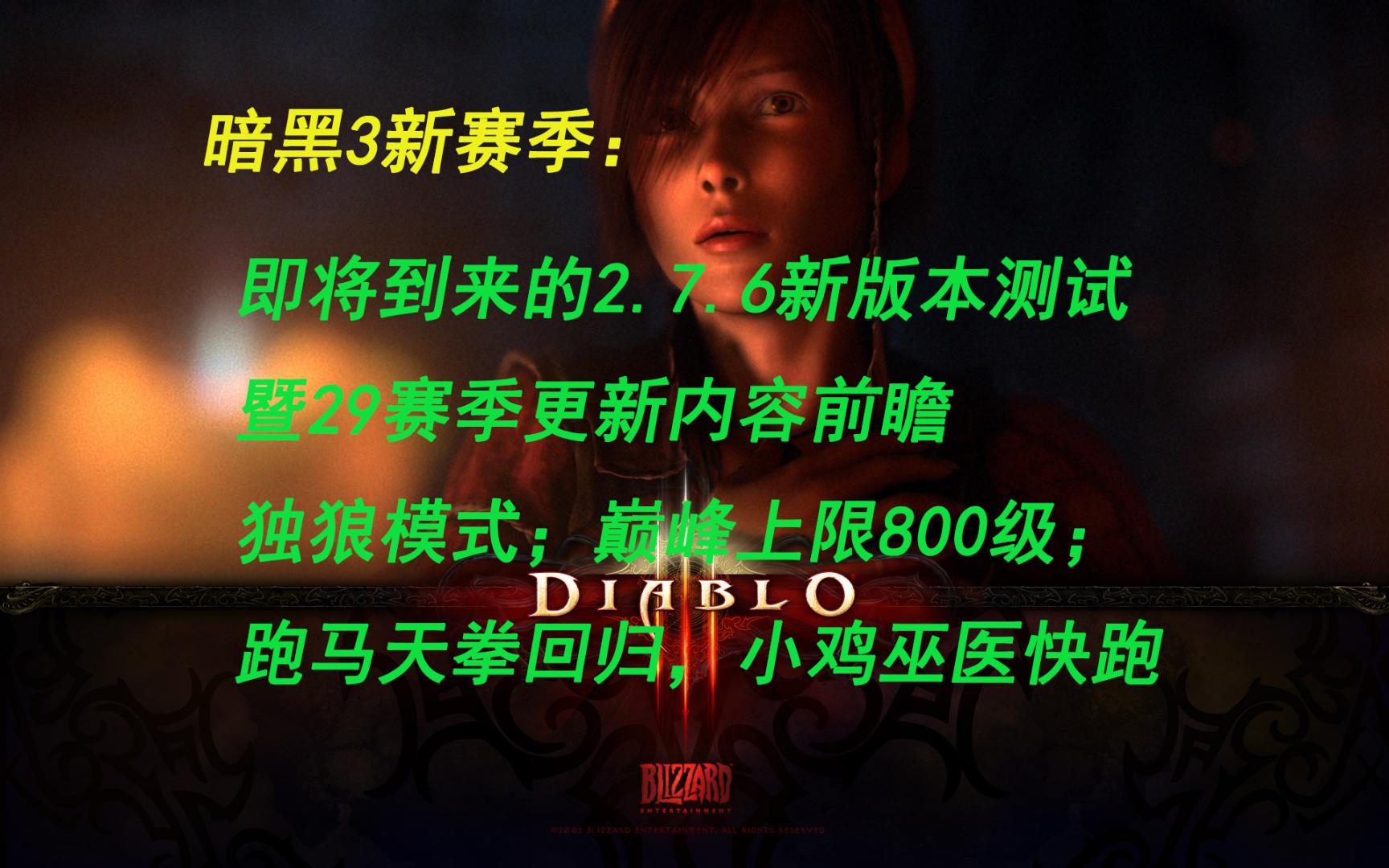 【咸鱼暗黑3】2.7.6新版本暨29赛季更新内容前瞻