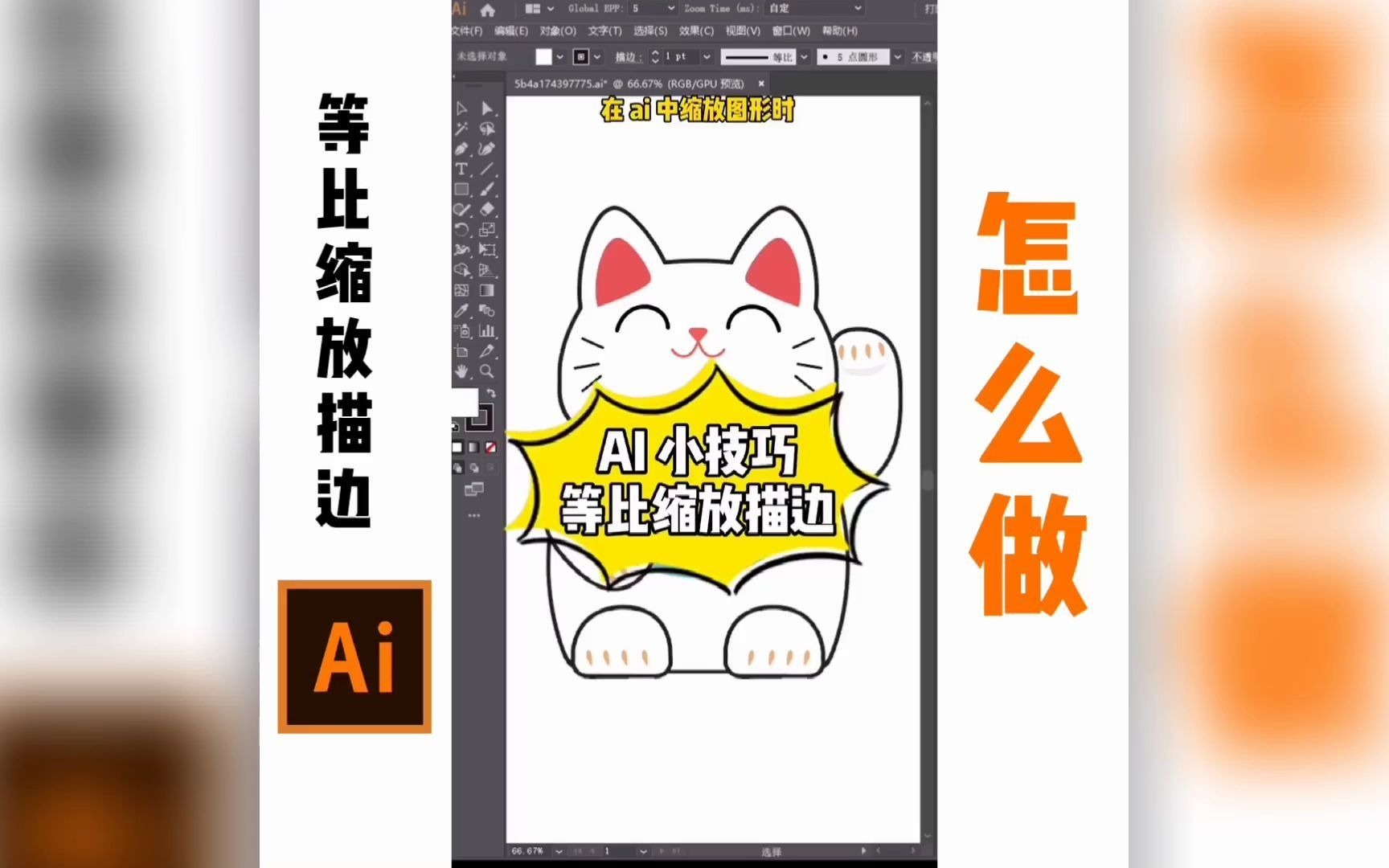 AI设计小技巧,等比缩放描边效果