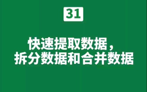Excel技巧:快速提取、拆分、合并数据