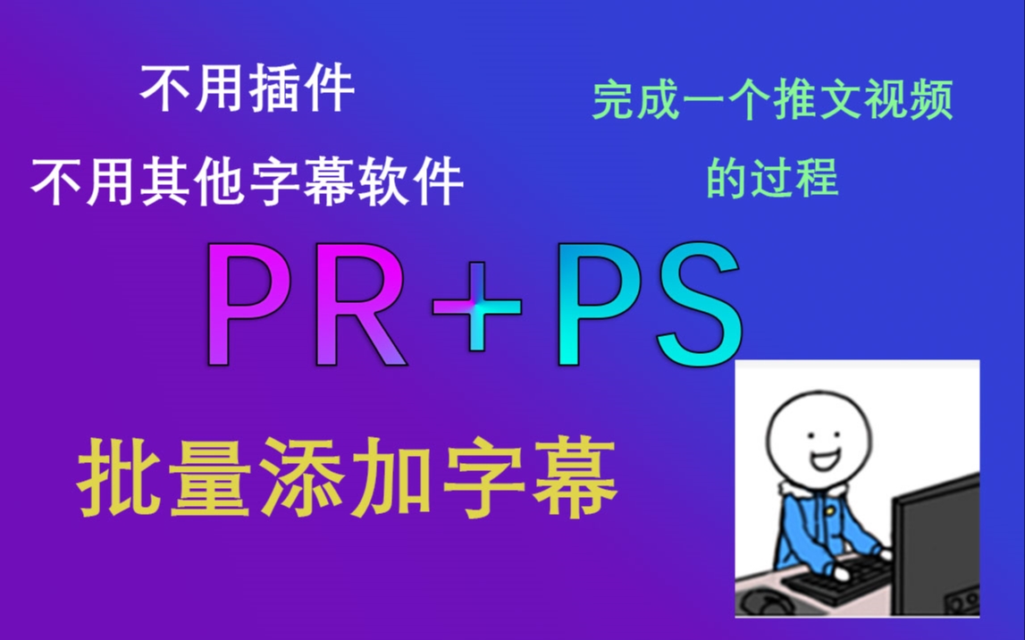 【PR教程】快速学会做推文视频,本质是字幕批量添加