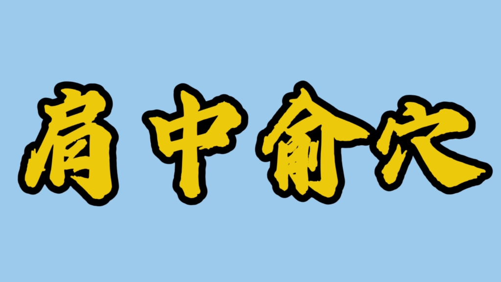 肩中俞穴该怎么找?