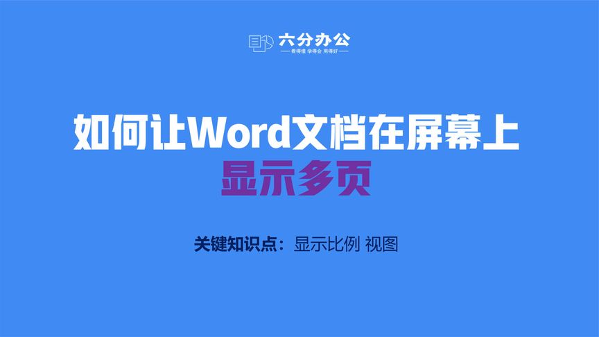 如何让Word文档在屏幕上显示多页
