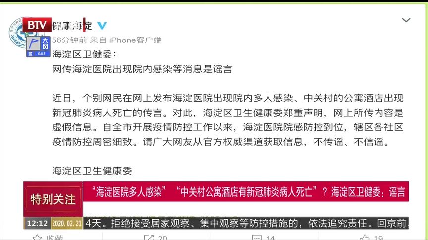 北京:海淀医院多人感染?海淀区卫健委:谣言|特别关注 0221