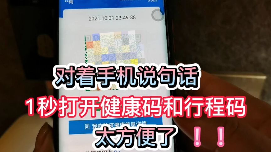 对着手机说句话,1秒打开健康码和行程码,太方便了,疫情期间必备