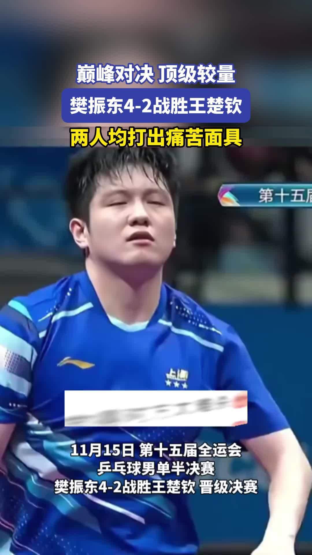 巅峰对决顶级较量!樊振东4-2战胜王楚钦,两人均打出痛苦面具