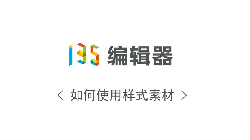 如何使用135编辑器样式素材?
