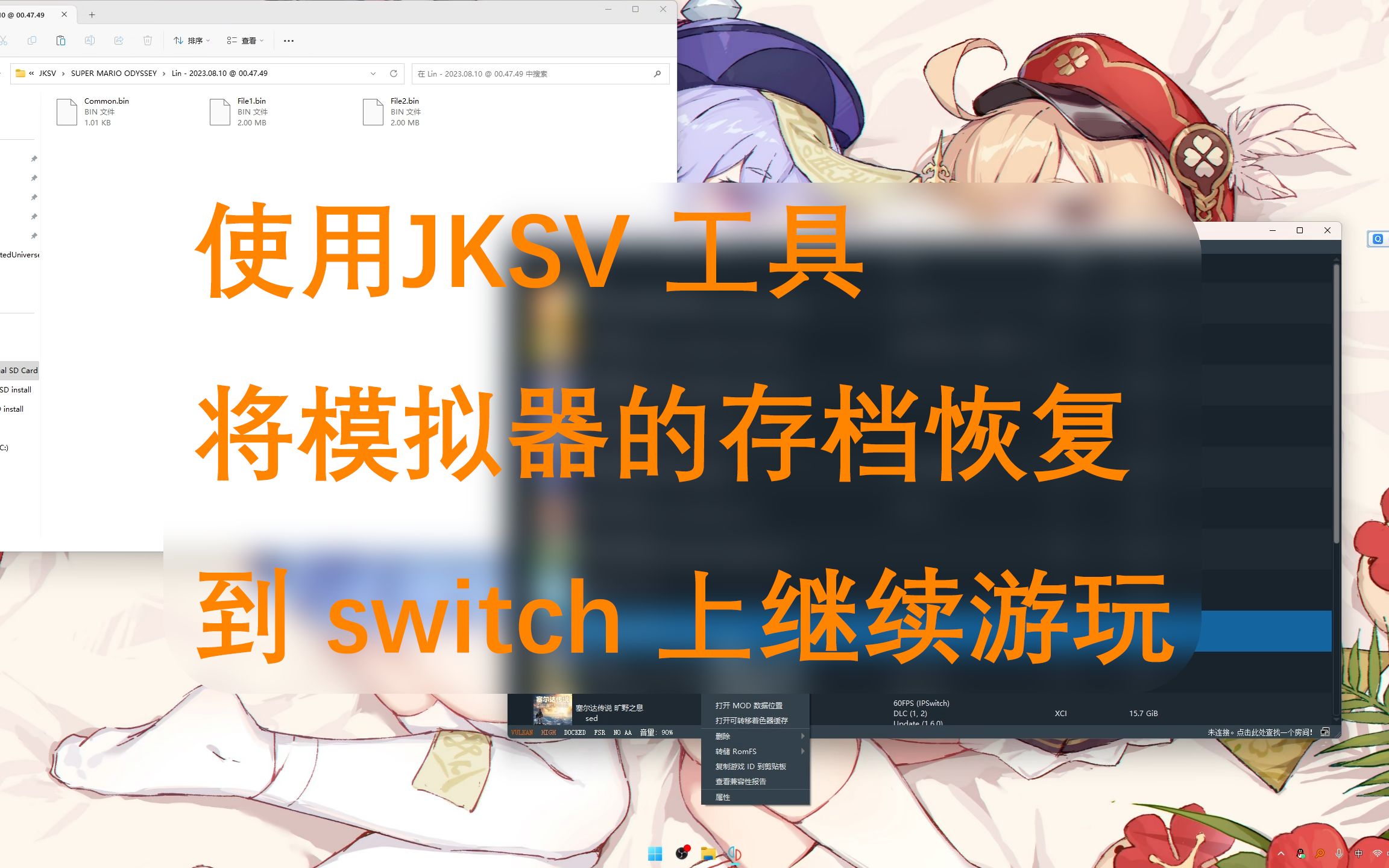 将模拟器的存档导入到破解switch上继续游玩
