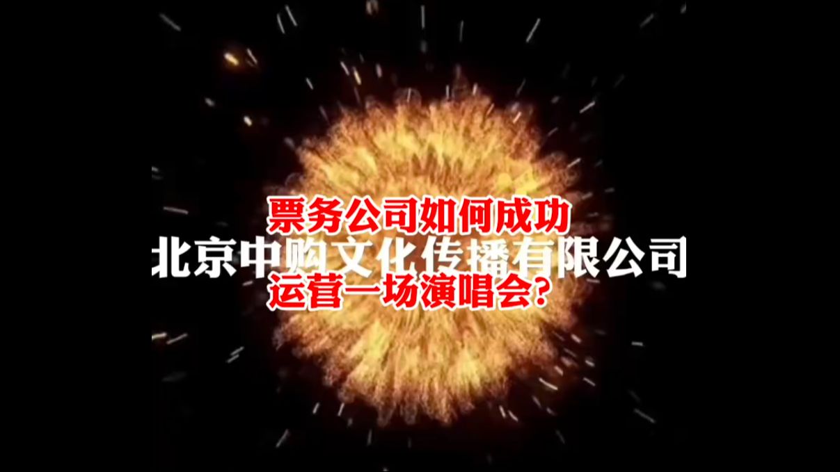 票务公司如何成功运营一场演唱会?