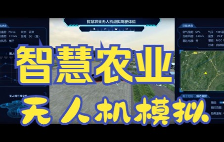 智慧农业无人机虚拟驾驶模拟软件