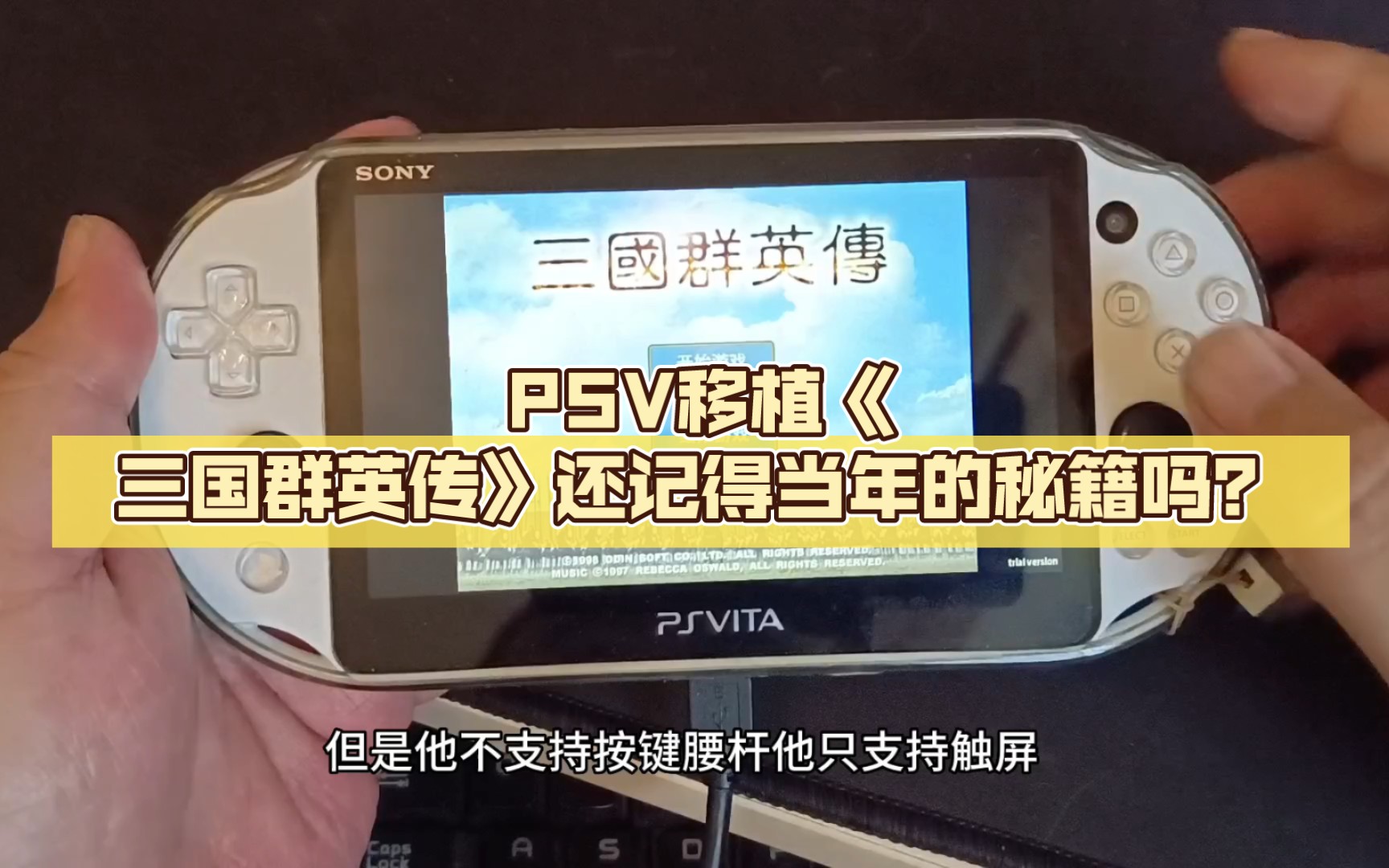 PSV移植《三国群英传》还记得当年的秘籍吗?_游戏集锦