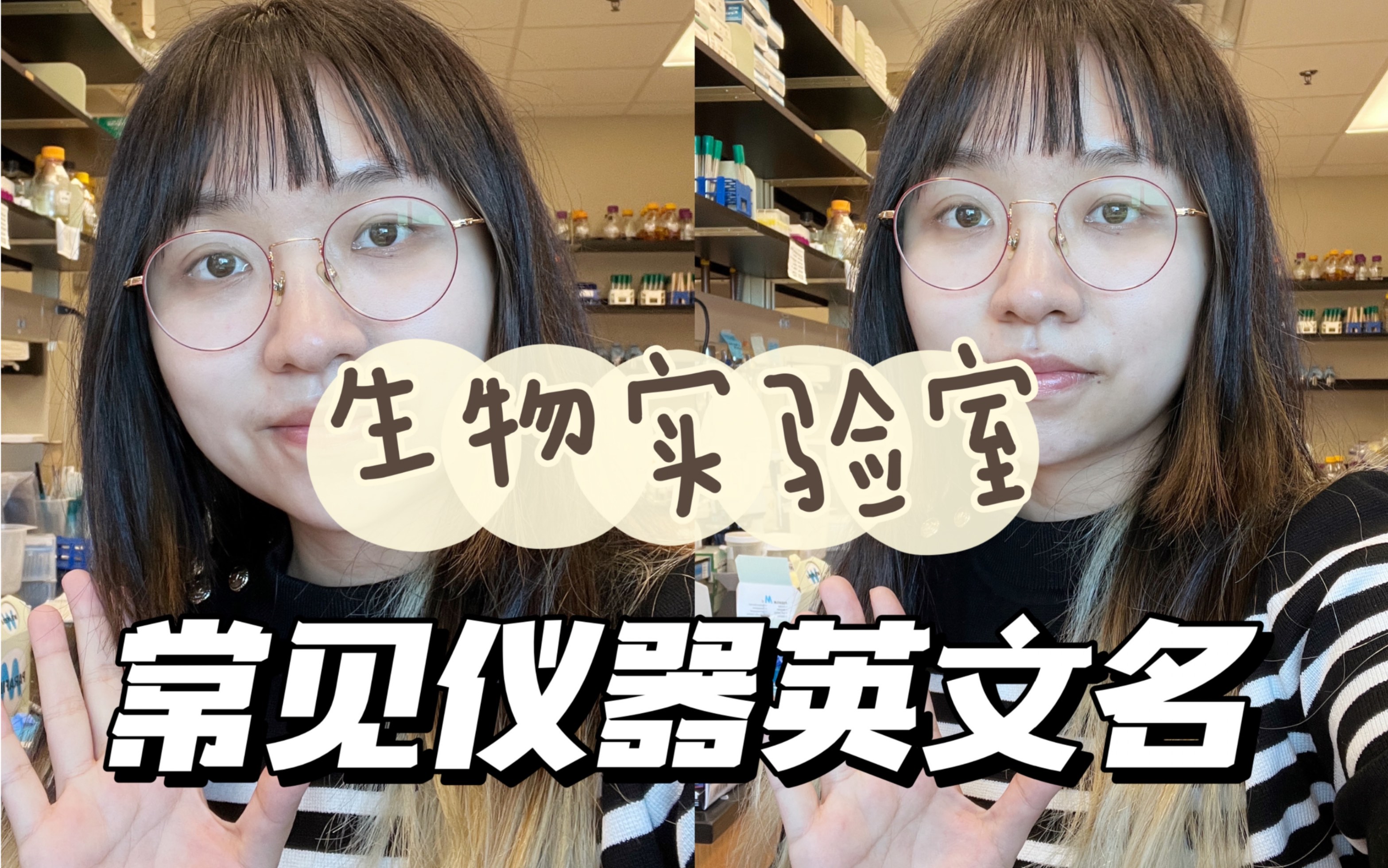 生物实验室常见仪器对应的英文名