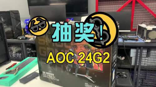 抽奖!AOC24G2显示器!