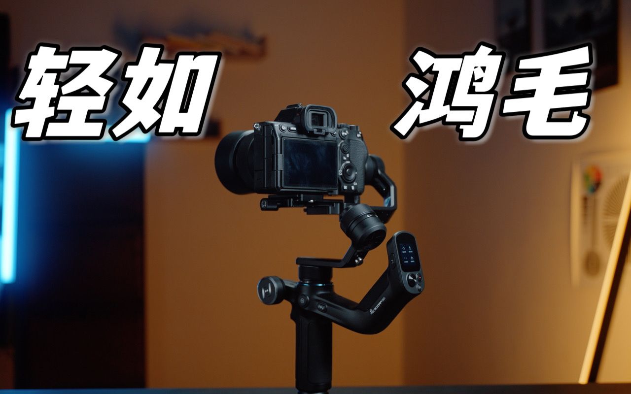 ...的“最”轻型稳定器!会是性价比之王嘛? 飞宇蝎子Mini稳定器使用体验