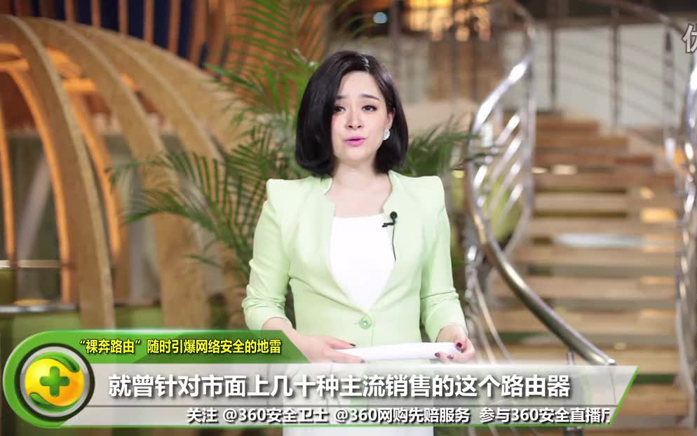 360安全直播厅:“裸奔路由”随时引爆网络安全的地雷