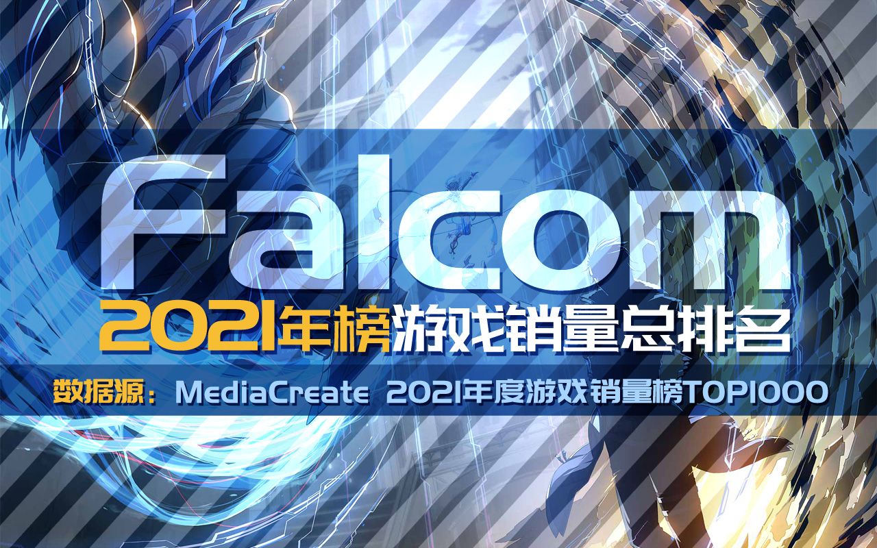 【销量数据向】MC2021年榜Falcom游戏销量总排名_闪之轨迹