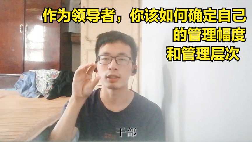 作为领导者,如何设计你的管理层次和管理幅度呢?