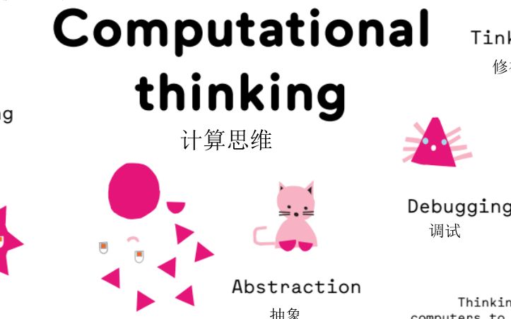 计算思维
