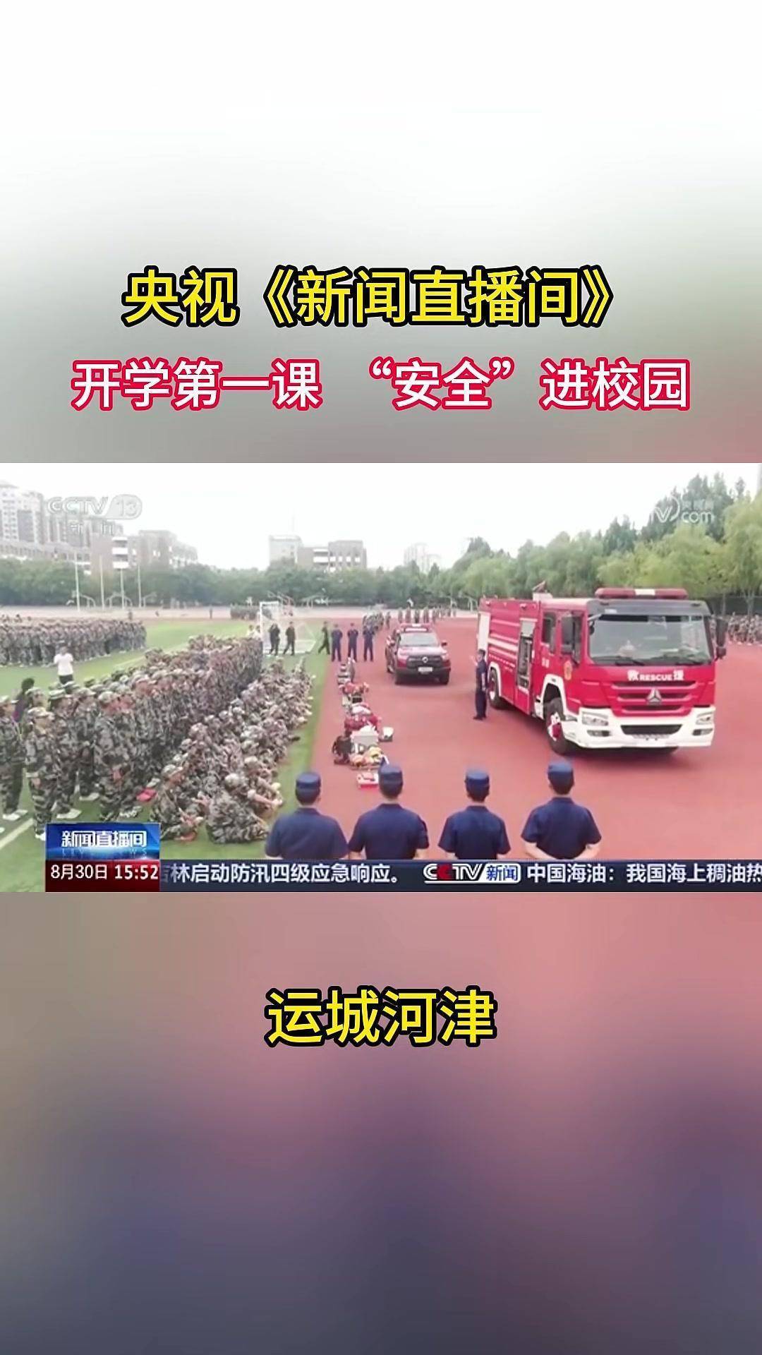 央视《新闻直播间》:运城河津开学第一课,"安全"进校园#本地新闻#运城