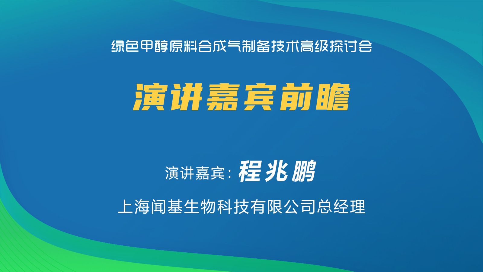 演讲嘉宾前瞻丨程兆鹏 上海闻基生物科技有限公司总经理