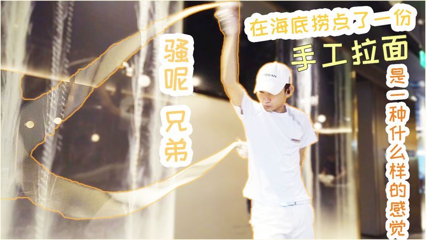 初次在海底捞点了一份手工拉面后,才是表演的开始,小情侣看呆了