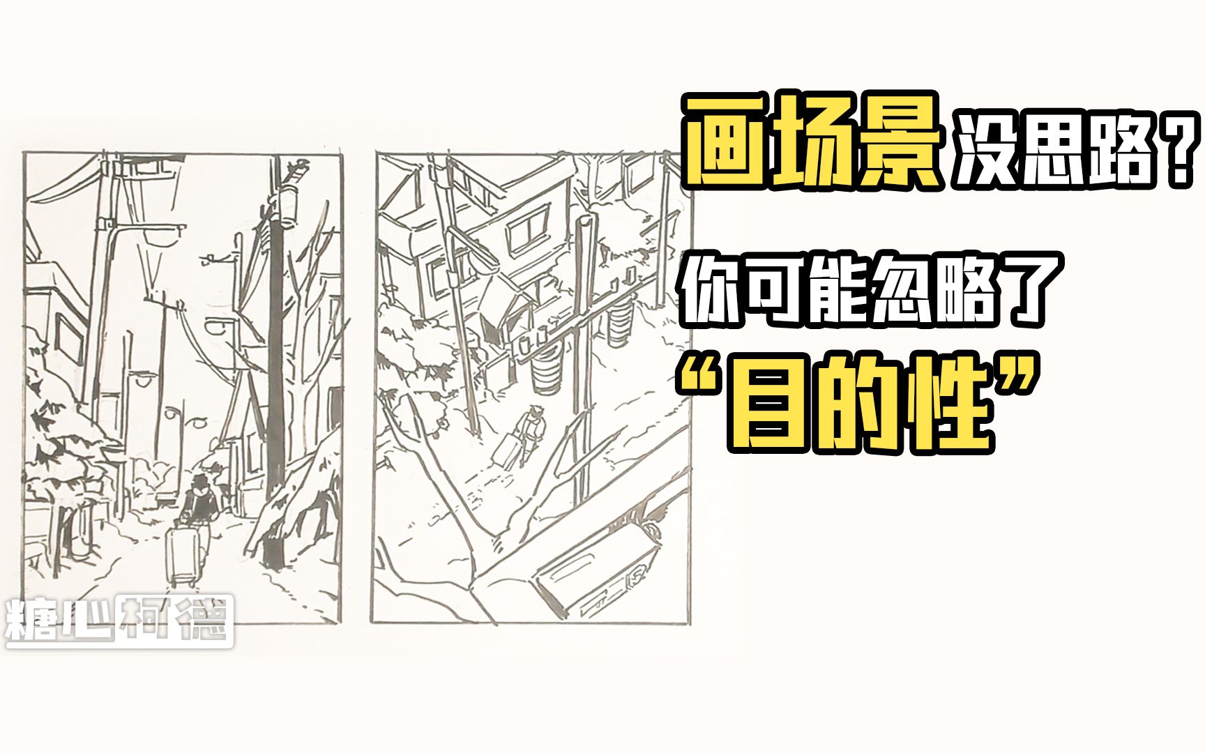 『动漫手绘』画场景没思路?你可能忽略了“目的性”