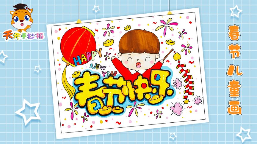 关于春节的画一等奖教程，简单又漂亮的春节儿童节，快收藏！