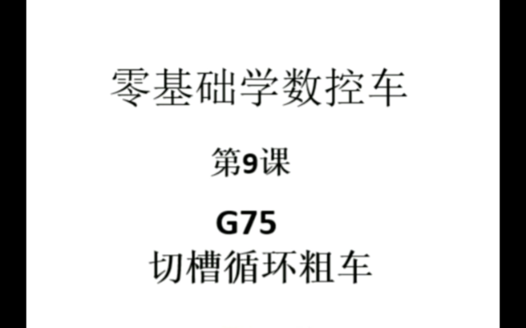 自学数控车编程-G75切槽编程自