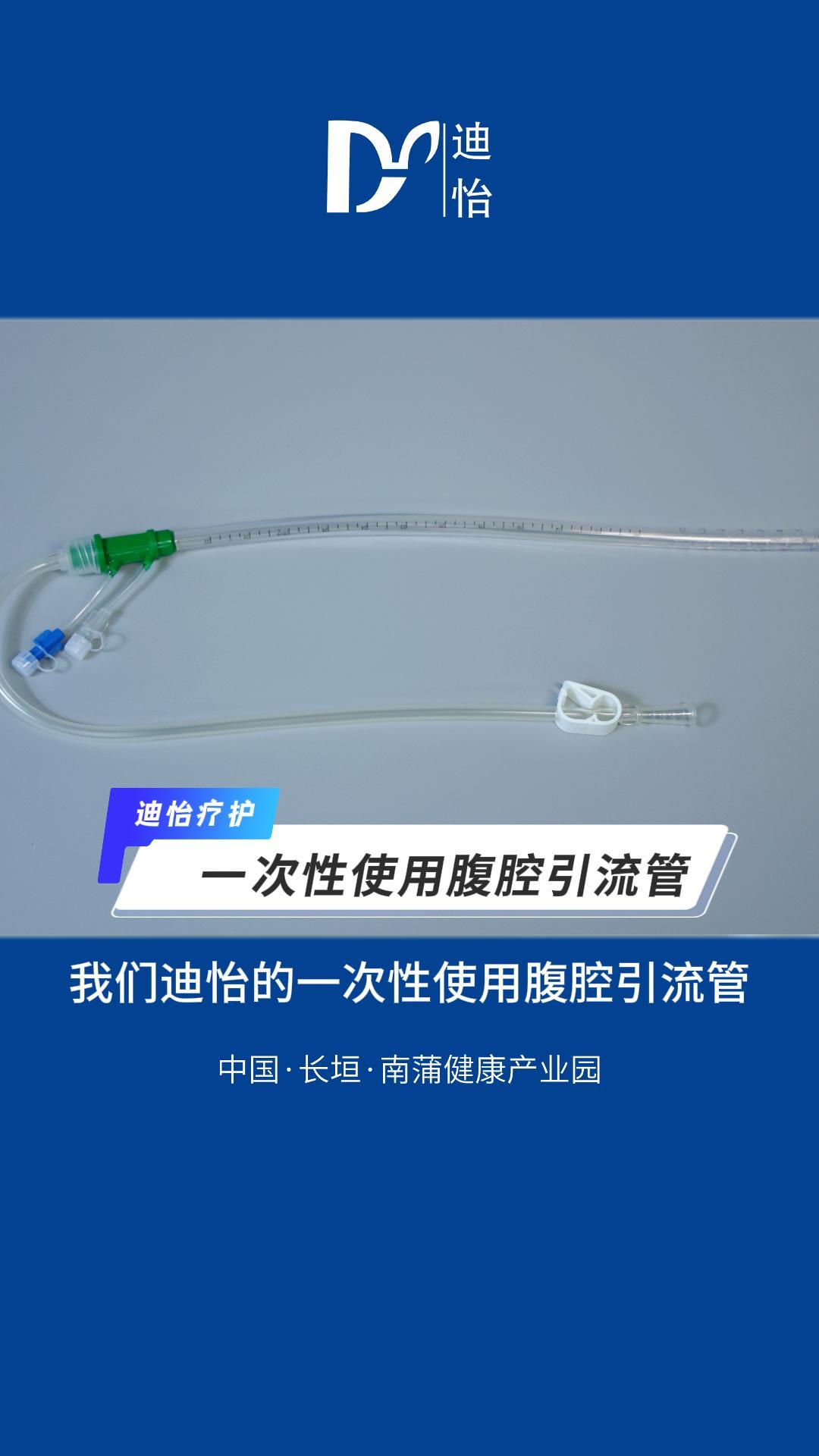 产品实不实用,真的很重要一次性使用腹腔引流管~