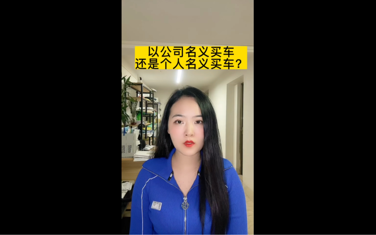 以公司名义买车好还是以个人名义买车好呢?