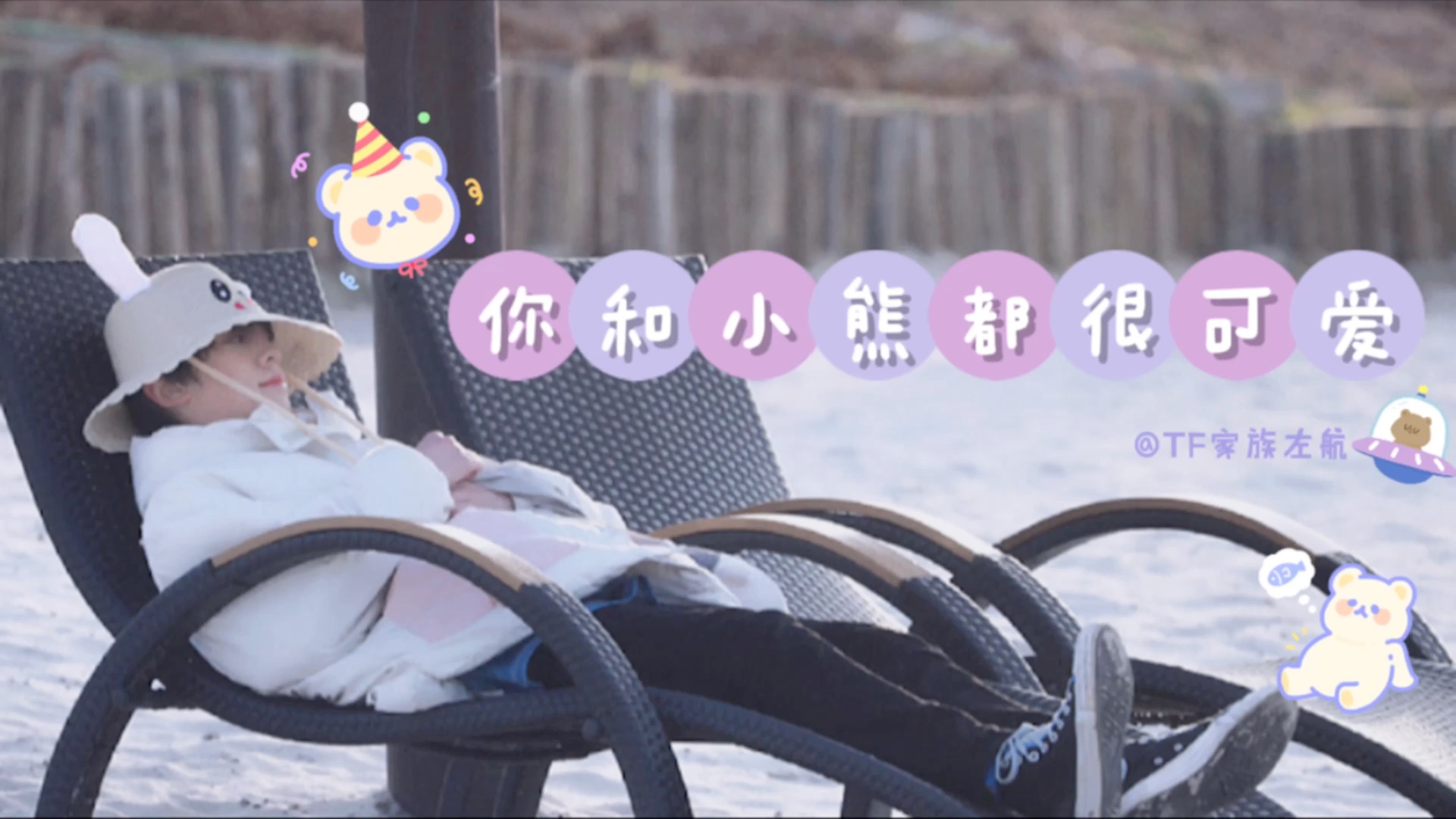 【@TF家族左航】【左航|假面舞会】可爱的小熊和可爱的小左很配哦(...