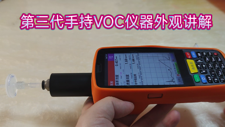 外观介绍-第三代手持VOC非甲烷总烃检测仪器PV6001-VOC
